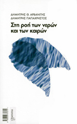 ΣΤΗ ΡΟΗ ΤΩΝ ΝΕΡΩΝ ΚΑΙ ΤΩΝ ΚΑΙΡΩΝ - ΑΡΒΑΝΙΤΗΣ Θ. ΔΗΜΗΤΡΗΣ - Βιβλιοπωλείο ...