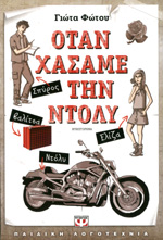 Οταν Χασαμε Την Ντολυ - Φωτου Γιωτα - Βιβλιοπωλείο Πολιτεία