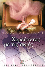 Χορευοντας Με Τις Σκιες - Μηλιωρη Πολυ - Βιβλιοπωλείο Πολιτεία