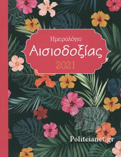 ΗΜΕΡΟΛΟΓΙΟ ΑΙΣΙΟΔΟΞΙΑΣ 2021 - Βιβλιοπωλείο Πολιτεία