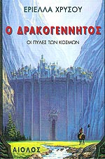 Ο ΔΡΑΚΟΓΕΝΝΗΤΟΣ // ΟΙ ΠΥΛΕΣ ΤΩΝ ΚΟΣΜΩΝ - ΧΡΥΣΟΥ ΕΡΙΕΛΛΑ - Βιβλιοπωλείο ...