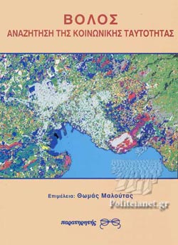 Βολος // Αναζητηση Της Κοινωνικης Ταυτοτητας - Συλλογικο - Βιβλιοπωλείο ...