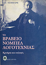 Το Βραβειο Νομπελ Λογοτεχνιας // Κριτηρια Και Επιλογες - Espmark Kjell ...