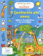 Ο ΖΩΟΛΟΓΙΚΟΣ ΜΟΥ ΚΗΠΟΣ // ΒΙΒΛΙΟ ΜΕ ΔΡΑΣΤΗΡΙΟΤΗΤΕΣ ΚΑΙ ΑΥΤΟΚΟΛΛΗΤΑ ...