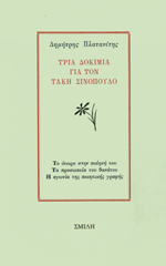 Τρια Δοκιμια Για Τον Τακη Σινοπουλο - Πλατανιτης Δημητρης ...