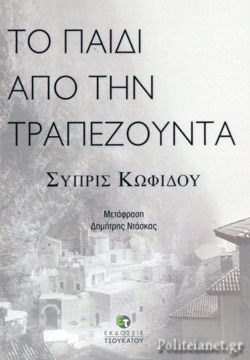 Το Παιδι Απο Την Τραπεζουντα - Κωφιδου Συπρις - Βιβλιοπωλείο Πολιτεία