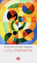 Ο Π Και Η Μαργαριτα - Χρυσος-τομαρας Δημητρης - Βιβλιοπωλείο Πολιτεία