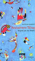 ΑΤΕΛΕΥΤΗΤΟ ΤΕΛΟΣ // ΚΕΙΜΕΝΑ ΓΙΑ ΤΗΝ ΠΟΙΗΣΗ - ΚΑΣΣΟΣ ΒΑΓΓΕΛΗΣ ...
