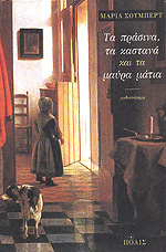 Τα Πρασινα, Τα Καστανα Και Τα Μαυρα Ματια - Σουμπερτ Μαρια ...