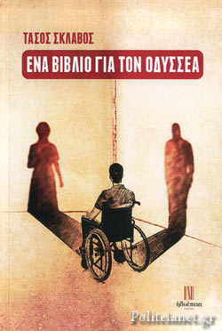 Ενα Βιβλιο Για Τον Οδυσσεα - Σκλαβος Τασος - Βιβλιοπωλείο Πολιτεία