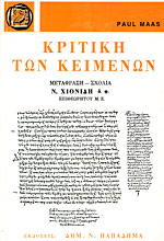 Κριτικη Των Κειμενων - Maas Paul - Βιβλιοπωλείο Πολιτεία