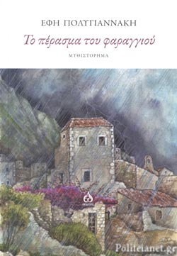 Το Περασμα Του Φαραγγιου - Πολυγιαννακη Εφη - Βιβλιοπωλείο Πολιτεία