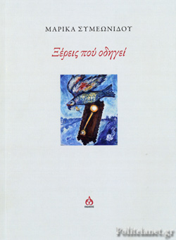 Ξερεις Που Οδηγει - Συμεωνιδου Μαρικα - Βιβλιοπωλείο Πολιτεία