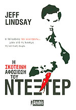 Η Σκοτεινη Αφοσιωση Του Ντεξτερ - Lindsay Jeff - Βιβλιοπωλείο Πολιτεία