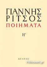 Ριτσος: Ποιηματα (ογδοος Τομος) // Επινικια 1977-1983 - Ριτσος Γιαννης ...