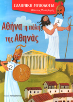 ΑΘΗΝΑ Η ΠΟΛΗ ΤΗΣ ΑΘΗΝΑΣ - ΜΑΝΔΗΛΑΡΑΣ ΦΙΛΙΠΠΟΣ - Βιβλιοπωλείο Πολιτεία