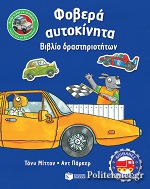 ΦΟΒΕΡΑ ΑΥΤΟΚΙΝΗΤΑ // ΒΙΒΛΙΟ ΔΡΑΣΤΗΡΙΟΤΗΤΩΝ - MITTON TONY - Βιβλιοπωλείο ...