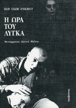 Η ΩΡΑ ΤΟΥ ΛΥΓΚΑ - ENQUIST PER-OLOV - Βιβλιοπωλείο Πολιτεία