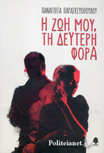 Η Ζωη Μου, Τη Δευτερη Φορα - Παρασκευοπουλου Παναγιωτα - Βιβλιοπωλείο ...