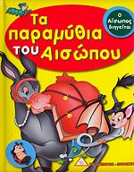 ΤΑ ΠΑΡΑΜΥΘΙΑ ΤΟΥ ΑΙΣΩΠΟΥ - Βιβλιοπωλείο Πολιτεία