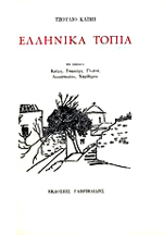 Ελληνικα Τοπια - Caimi Giulio - Βιβλιοπωλείο Πολιτεία