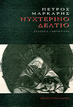 Νυχτερινο Δελτιο - Μαρκαρης Πετρος - Βιβλιοπωλείο Πολιτεία