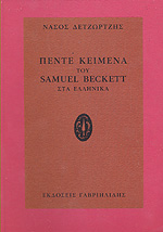Πεντε Κειμενα Του Samuel Beckett Στα Ελληνικα - Beckett Samuel (nobel ...