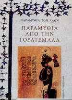 ΠΑΡΑΜΥΘΙΑ ΑΠΟ ΤΗΝ ΓΟΥΑΤΕΜΑΛΑ - ΑΝΘΟΛΟΓΙΑ - Βιβλιοπωλείο Πολιτεία