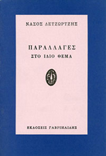 ΠΑΡΑΛΛΑΓΕΣ // ΣΤΟ ΙΔΙΟ ΘΕΜΑ - ΔΕΤΖΩΡΤΖΗΣ ΝΑΣΟΣ - Βιβλιοπωλείο Πολιτεία