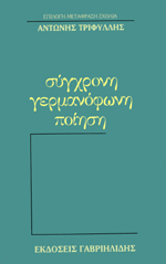 Συγχρονη Γερμανοφωνη Ποιηση - Ανθολογια - Βιβλιοπωλείο Πολιτεία