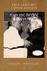Η Γη Της Διπλης Επαγγελιας - Habibi Emil - Βιβλιοπωλείο Πολιτεία