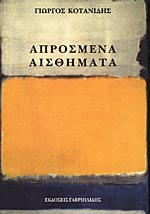 ΑΠΡΟΣΜΕΝΑ ΑΙΣΘΗΜΑΤΑ - Βιβλιοπωλείο Πολιτεία
