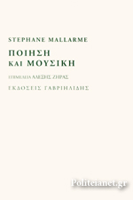 Ποιηση Και Μουσικη - Mallarme Stephane - Βιβλιοπωλείο Πολιτεία