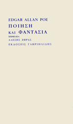 Ποιηση Και Φαντασια - Poe Edgar-allan - Βιβλιοπωλείο Πολιτεία