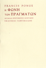 Η ΦΩΝΗ ΤΩΝ ΠΡΑΓΜΑΤΩΝ // (ΔΙΓΛΩΣΣΗ ΕΚΔΟΣΗ, ΕΛΛΗΝΙΚΑ-ΓΑΛΛΙΚΑ) - PONGE ...
