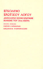 Εγκολπιο Ερωτικου Λογου // Ανθολογιο Ξενης Ερωτικης Ποιησης 20ου Αιωνα ...