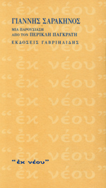 ΓΙΑΝΝΗΣ ΣΑΡΑΚΗΝΟΣ // ΜΙΑ ΠΑΡΟΥΣΙΑΣΗ ΑΠΟ ΤΟΝ ΠΕΡΙΚΛΗ ΠΑΓΚΡΑΤΗ ...