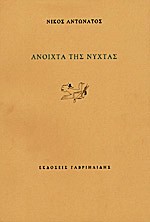 Ανοιχτα Της Νυχτας - Αντωνακος Νικος - Βιβλιοπωλείο Πολιτεία