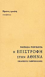 Η ΕΠΙΣΤΡΟΦΗ ΣΤΗΝ ΑΘΗΝΑ - ΡΟΥΧΩΤΑ ΝΑΤΑΣΑ - Βιβλιοπωλείο Πολιτεία