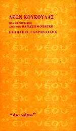 Λεων Κουκουλας // Μια Παρουσιαση Απο Τον Θαναση Νιαρχο - Κουκουλας Λεων ...
