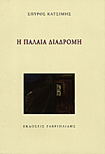 Η ΠΑΛΑΙΑ ΔΙΑΔΡΟΜΗ - ΚΑΤΣΙΜΗΣ ΣΠΥΡΟΣ - Βιβλιοπωλείο Πολιτεία