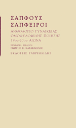 Σαπφους, Σαπφειροι // Ανθολογιο Γυναικειας Ομοφυλοφιλης Ποιησης 19ου ...