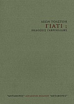 ΓΙΑΤΙ; // ΔΙΓΛΩΣΣΗ ΕΚΔΟΣΗ, ΕΛΛΗΝΙΚΑ-ΡΩΣΙΚΑ - TOLSTOI LEON ...