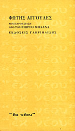 ΦΩΤΗΣ ΑΓΓΟΥΛΕΣ // ΜΙΑ ΠΑΡΟΥΣΙΑΣΗ ΑΠΟ ΤΟΝ ΓΙΩΡΓΟ ΜΠΛΑΝΑ - Βιβλιοπωλείο ...