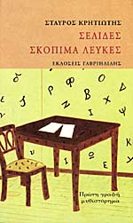 ΣΕΛΙΔΕΣ ΣΚΟΠΙΜΑ ΛΕΥΚΕΣ - ΚΡΗΤΙΩΤΗΣ ΣΤΑΥΡΟΣ - Βιβλιοπωλείο Πολιτεία