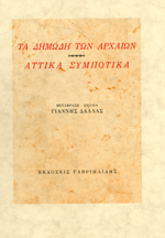 Τα Δημωδη Των Αρχαιων // Αττικα Συμποτικα - Ανθολογια - Βιβλιοπωλείο ...