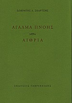 Αγαλμα Πνοης - Αιθρια - Σκαρτσης Λ. Σωκρατης - Βιβλιοπωλείο Πολιτεία