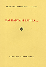 ΚΑΙ ΠΑΝΤΑ Η ΕΛΠΙΔΑ. . . - Βιβλιοπωλείο Πολιτεία