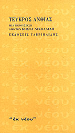 Τευκρος Ανθιας // Μια Παρουσιαση Απο Τον Κωστα Νικολαιδη - Ανθιας ...