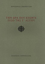 ΤΗΝ ΩΡΑ ΠΟΥ ΕΠΕΦΤΕ ΠΙΣΩ ΤΗΣ Τ' ΑΣΤΕΡΙ - ΣΚΕΠΕΤΖΗ ΧΡΥΣΟΥΛΑ ...